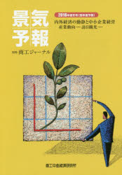 本詳しい納期他、ご注文時はご利用案内・返品のページをご確認ください出版社名商工中金経済研究所出版年月2018年12月サイズ112P 21cmISBNコード9784904735374経済 経済 経済政策商品説明景気予報 内外経済の動静と中小企...