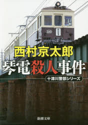 西村京太郎／著新潮文庫 に-5-37 十津川警部シリーズ本詳しい納期他、ご注文時はご利用案内・返品のページをご確認ください出版社名新潮社出版年月2019年03月サイズ248P 16cmISBNコード9784101285375文庫 日本文学 ...