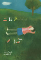 いとうみく／作 丸山ゆき／絵ホップステップキッズ! 28本詳しい納期他、ご注文時はご利用案内・返品のページをご確認ください出版社名そうえん社出版年月2015年11月サイズ207P 20cmISBNコード9784882645375児童 読み物...