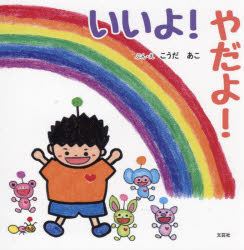 こうだあこ／ぶん・え本詳しい納期他、ご注文時はご利用案内・返品のページをご確認ください出版社名文芸社出版年月2024年12月サイズ1冊（ページ付なし） 16×16cmISBNコード9784286255378児童 創作絵本 創作絵本その他商品...