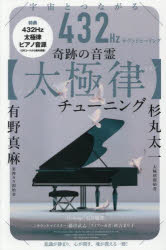 有野真麻／〔ほか〕著本詳しい納期他、ご注文時はご利用案内・返品のページをご確認ください出版社名ヒカルランド出版年月2025年10月サイズ311P 19cmISBNコード9784867425381人文 精神世界 精神世界商品説明奇跡の音霊〈太...