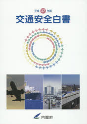 内閣府／編集本詳しい納期他、ご注文時はご利用案内・返品のページをご確認ください出版社名勝美印刷出版年月2015年06月サイズ199P 30cmISBNコード9784906955381経済 産業・交通 交通論商品説明交通安全白書 平成27年版...