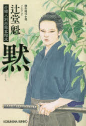 辻堂魁／著光文社文庫 つ15-18 光文社時代小説文庫本詳しい納期他、ご注文時はご利用案内・返品のページをご確認ください出版社名光文社出版年月2023年05月サイズ316P 16cmISBNコード9784334795382文庫 日本文学 光...