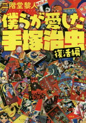 二階堂黎人／著本詳しい納期他、ご注文時はご利用案内・返品のページをご確認ください出版社名南雲堂出版年月2016年01月サイズ331P 21cmISBNコード9784523265382エンターテイメント アニメ系 アニメ研究本、マンガ論商品説...