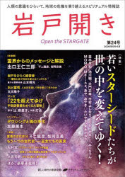本詳しい納期他、ご注文時はご利用案内・返品のページをご確認ください出版社名ナチュラルスピリット出版年月2026年04月サイズ128P 26cmISBNコード9784864515382人文 精神世界 精神世界商品説明岩戸開き 第24号（202...