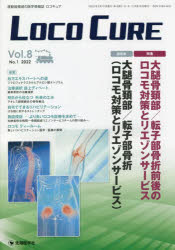 「LOCO CURE」編集委員会／編集本詳しい納期他、ご注文時はご利用案内・返品のページをご確認ください出版社名先端医学社出版年月2022年02月サイズ102P 30cmISBNコード9784865505382医学 臨床医学外科系 リハビリ...