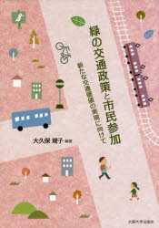 大久保規子／編著本詳しい納期他、ご注文時はご利用案内・返品のページをご確認ください出版社名大阪大学出版会出版年月2016年02月サイズ274P 22cmISBNコード9784872595383社会 社会学 地域社会商品説明緑の交通政策と市民...
