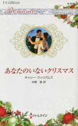 キャシー・ウィリアムズ／作 中野恵／訳ハーレクイン・ロマンス R3538本詳しい納期他、ご注文時はご利用案内・返品のページをご確認ください出版社名ハーパーコリンズ・ジャパン出版年月2020年11月サイズ220P 17cmISBNコード978...