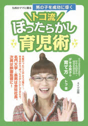 トコ／著本詳しい納期他、ご注文時はご利用案内・返品のページをご確認ください出版社名メイツ出版出版年月2015年05月サイズ160P 21cmISBNコード9784780415384生活 しつけ子育て 育児商品説明九州のママに贈る男の子を成功...