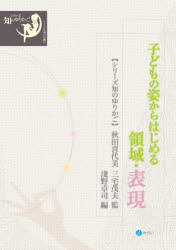 秋田喜代美／監 三宅茂夫／監 淺野卓司／編 秋田喜代美／〔ほか〕執筆シリーズ知のゆりかご本詳しい納期他、ご注文時はご利用案内・返品のページをご確認ください出版社名みらい出版年月2021年04月サイズ165P 26cmISBNコード97848...