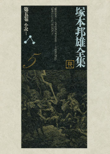 塚本邦雄／著塚本邦雄全集 第五卷本詳しい納期他、ご注文時はご利用案内・返品のページをご確認ください出版社名ゆまに書房出版年月1999年04月サイズ651P 23cmISBNコード9784897145389文芸 文学全集 日本文学全集商品説明...