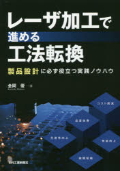 金岡優／著本詳しい納期他、ご注文時はご利用案内・返品のページをご確認ください出版社名日刊工業新聞社出版年月2016年03月サイズ158P 21cmISBNコード9784526075391工学 機械工学 機械工学その他商品説明レーザ加工で進め...