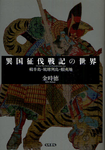 金時徳／著本詳しい納期他、ご注文時はご利用案内・返品のページをご確認ください出版社名笠間書院出版年月2010年12月サイズ424，36P 22cmISBNコード9784305705396文芸 海外文学 その他アジア文学商品説明異国征伐戦記の...