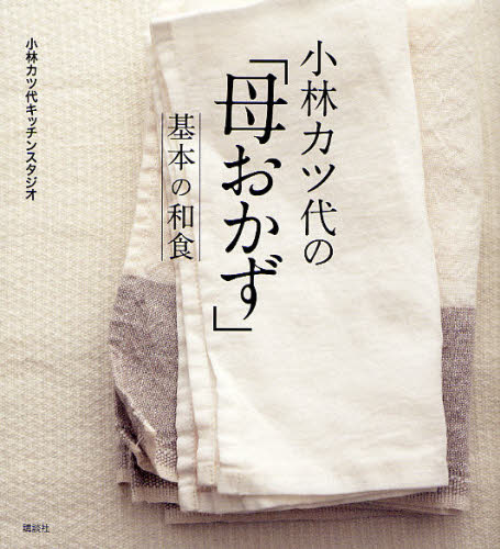 小林カツ代キッチンスタジオ／著講談社のお料理BOOK本詳しい納期他、ご注文時はご利用案内・返品のページをご確認ください出版社名講談社出版年月2011年10月サイズ79P 21cmISBNコード9784062995399生活 家庭料理 人気料...