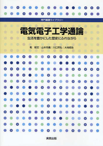 乾昭文／ほか執筆専門基礎ライブラリー本詳しい納期他、ご注文時はご利用案内・返品のページをご確認ください出版社名実教出版出版年月2008年10月サイズ264P 26cmISBNコード9784407315400工学 電気電子工学 電気工学一般商...