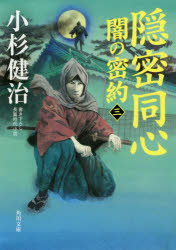 小杉健治／〔著〕角川文庫 時-こ18-15本詳しい納期他、ご注文時はご利用案内・返品のページをご確認ください出版社名KADOKAWA出版年月2019年03月サイズ319P 15cmISBNコード9784041075401文庫 日本文学 角川...