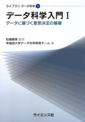 松嶋敏泰／監修 早稲田大学データ科学教育チーム／著ライブラリデータ科学 1本詳しい納期他、ご注文時はご利用案内・返品のページをご確認ください出版社名サイエンス社出版年月2022年04月サイズ177P 21cmISBNコード978478191...