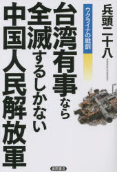 兵頭二十八／著本詳しい納期他、ご注文時はご利用案内・返品のページをご確認ください出版社名徳間書店出版年月2022年10月サイズ318P 19cmISBNコード9784198655402教養 ノンフィクション オピニオン商品説明台湾有事なら全...