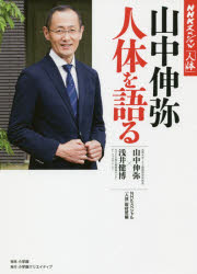 山中伸弥／〔述〕 浅井健博／〔述〕 NHKスペシャル『人体』取材班／編本詳しい納期他、ご注文時はご利用案内・返品のページをご確認ください出版社名小学館クリエイティブ出版年月2019年01月サイズ159P 21cmISBNコード9784778...