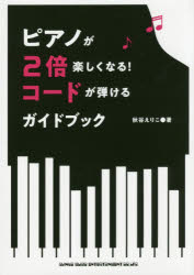 秋谷えりこ／著本詳しい納期他、ご注文時はご利用案内・返品のページをご確認ください出版社名シンコーミュージック・エンタテイメント出版年月2018年11月サイズ167P 21cmISBNコード9784401645404趣味 音楽教本 ピアノ教本...