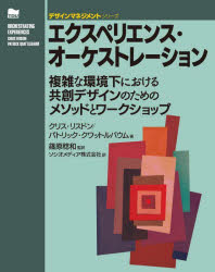 クリス・リスドン／著 パトリック・クワットルバウム／著 篠原稔和／監訳 ソシオメディア株式会社／訳デザインマネジメントシリーズ本詳しい納期他、ご注文時はご利用案内・返品のページをご確認ください出版社名東京電機大学出版局出版年月2024年09...