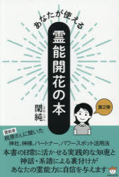 閑純／著本詳しい納期他、ご注文時はご利用案内・返品のページをご確認ください出版社名ヒカルランド出版年月2025年08月サイズ269P 19cmISBNコード9784867425404人文 精神世界 精神世界商品説明あなたが使える霊能開花の本...