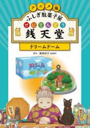 廣嶋玲子／作 jyajya／作本詳しい納期他、ご注文時はご利用案内・返品のページをご確認ください出版社名偕成社出版年月2026年02月サイズ41P 22cmISBNコード9784034415405児童 読み物 低学年向け商品説明アニメ版ふし...
