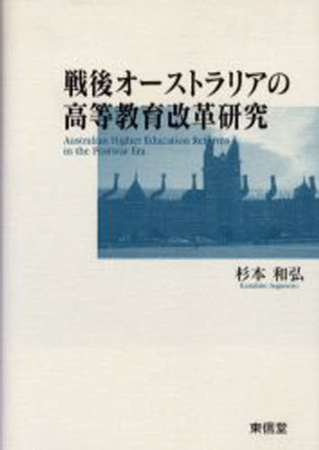 杉本和弘／著本詳しい納期他、ご注文時はご利用案内・返品のページをご確認ください出版社名東信堂出版年月2003年12月サイズ370P 22cmISBNコード9784887135406教育 教育学 教育学・教育論商品説明戦後オーストラリアの高等...
