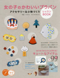 タニヤナギユウ／作品・イラストメイツ出版のコツがわかる本本詳しい納期他、ご注文時はご利用案内・返品のページをご確認ください出版社名メイツ出版出版年月2015年05月サイズ96P 24cmISBNコード9784780415407生活 和洋裁・...