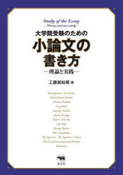 工藤美知尋／著本詳しい納期他、ご注文時はご利用案内・返品のページをご確認ください出版社名晶文社出版年月2023年04月サイズ175P 21cmISBNコード9784794995407教育 教育一般 社会・生涯学習教育商品説明大学院受験のため...