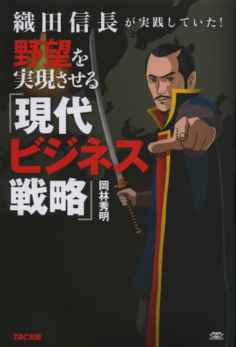 岡林秀明／著織田信長が実践していた!本詳しい納期他、ご注文時はご利用案内・返品のページをご確認ください出版社名TAC株式会社出版事業部出版年月2013年03月サイズ213P 19cmISBNコード9784813245407経営 企業・組織論...