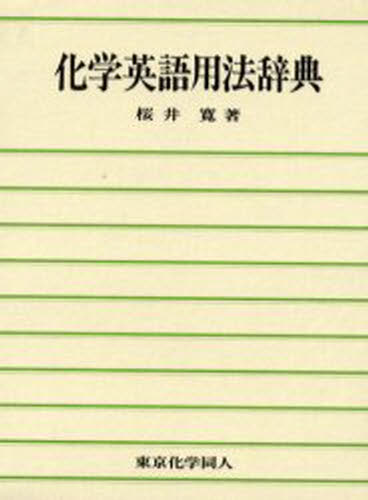 桜井寛／著本詳しい納期他、ご注文時はご利用案内・返品のページをご確認ください出版社名東京化学同人出版年月2001年09月サイズ559P 19cmISBNコード9784807905409理学 化学 化学一般商品説明化学英語用法辞典カガク エイ...