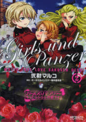 弐尉マルコ／著 ガールズ＆パンツァー製作委員会／原作MFコミックス アライブシリーズ本[コミック]詳しい納期他、ご注文時はご利用案内・返品のページをご確認ください出版社名KADOKAWA出版年月2014年04月サイズ138P 19cmISB...