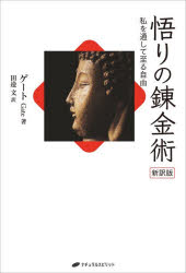 ゲート／著 田邉文／訳本詳しい納期他、ご注文時はご利用案内・返品のページをご確認ください出版社名ナチュラルスピリット出版年月2026年05月サイズ244P 19cmISBNコード9784864515412人文 精神世界 精神世界商品説明悟り...
