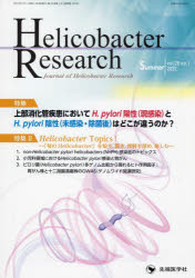 「Helicobacter Research」編集委員会／編集本詳しい納期他、ご注文時はご利用案内・返品のページをご確認ください出版社名先端医学社出版年月2022年06月サイズ127P 30cmISBNコード9784865505412医学 ...