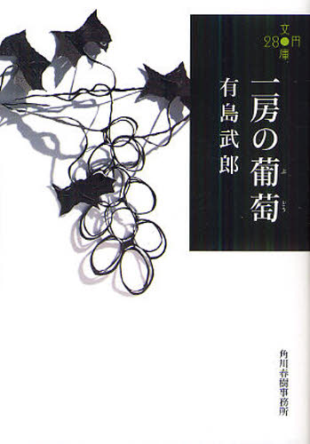 有島武郎／著ハルキ文庫 あ20-1本詳しい納期他、ご注文時はご利用案内・返品のページをご確認ください出版社名角川春樹事務所出版年月2011年04月サイズ111P 16cmISBNコード9784758435413文庫 日本文学 ハルキ文庫商品...