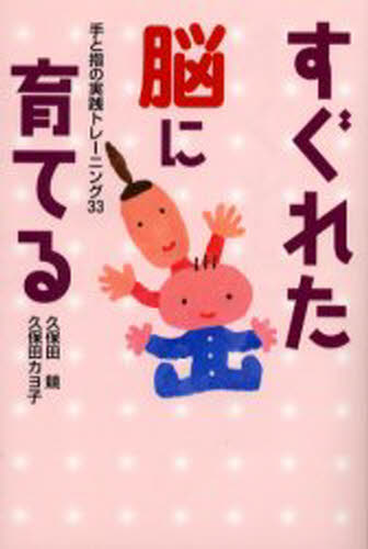 久保田競／著 久保田カヨ子／著本詳しい納期他、ご注文時はご利用案内・返品のページをご確認ください出版社名BL出版出版年月2002年11月サイズ274P 19cmISBNコード9784892385414生活 しつけ子育て 育児商品説明すぐれた...