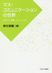 仲川秀樹／著本詳しい納期他、ご注文時はご利用案内・返品のページをご確認ください出版社名ミネルヴァ書房出版年月2019年03月サイズ215P 21cmISBNコード9784623085415社会 社会問題 マスコミ・メディア問題商品説明マス・...