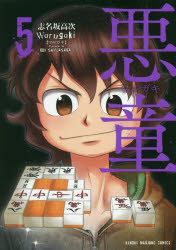 志名坂 高次 著近代麻雀コミックス本[コミック]詳しい納期他、ご注文時はご利用案内・返品のページをご確認ください出版社名竹書房出版年月2019年03月サイズISBNコード9784801965416コミック 青年（中高年） 竹書房 近代麻雀C...