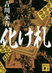 吉川永青／〔著〕講談社文庫 よ40-6本詳しい納期他、ご注文時はご利用案内・返品のページをご確認ください出版社名講談社出版年月2019年05月サイズ474P 15cmISBNコード9784065155417文庫 日本文学 講談社文庫商品説明...