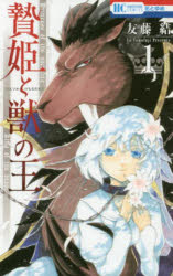 友藤結／著花とゆめCOMICS本[コミック]詳しい納期他、ご注文時はご利用案内・返品のページをご確認ください出版社名白泉社出版年月2016年05月サイズ1冊 18cmISBNコード9784592215417コミック 少女（中高生・一般） 白...