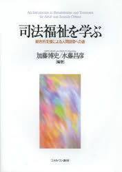 加藤博史／編著 水藤昌彦／編著本詳しい納期他、ご注文時はご利用案内・返品のページをご確認ください出版社名ミネルヴァ書房出版年月2013年04月サイズ319P 21cmISBNコード9784623065417社会 福祉 社会福祉一般商品説明司...