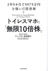 テンバガー投資家X／著本詳しい納期他、ご注文時はご利用案内・返品のページをご確認ください出版社名KADOKAWA出版年月2024年01月サイズ206P 19cmISBNコード9784046065421ビジネス マネープラン 株式投資商品説明...