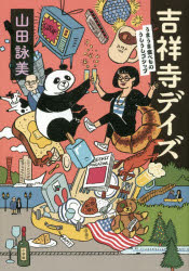 山田詠美／著本詳しい納期他、ご注文時はご利用案内・返品のページをご確認ください出版社名小学館出版年月2018年03月サイズ299P 19cmISBNコード9784093965422文芸 エッセイ エッセイ商品説明吉祥寺デイズ うまうま食べも...