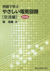 堀浩雄／著本詳しい納期他、ご注文時はご利用案内・返品のページをご確認ください出版社名森北出版出版年月2015年11月サイズ192P 22cmISBNコード9784627735422工学 電気電子工学 電気回路商品説明例題で学ぶやさしい電気回...