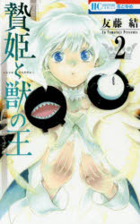 友藤結／著花とゆめCOMICS本[コミック]詳しい納期他、ご注文時はご利用案内・返品のページをご確認ください出版社名白泉社出版年月2016年09月サイズ186P 18cmISBNコード9784592215424コミック 少女（中高生・一般）...