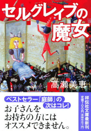 高瀬美恵／著祥伝社文庫 た26-3本詳しい納期他、ご注文時はご利用案内・返品のページをご確認ください出版社名祥伝社出版年月2009年12月サイズ409P 16cmISBNコード9784396335427文庫 日本文学 祥伝社文庫商品説明セル...