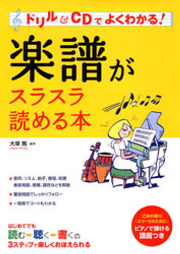 大塚茜／監修本詳しい納期他、ご注文時はご利用案内・返品のページをご確認ください出版社名永岡書店出版年月2008年10月サイズ159P 26cmISBNコード9784522425428趣味 音楽教本 音楽教本 その他商品説明楽譜がスラスラ読め...