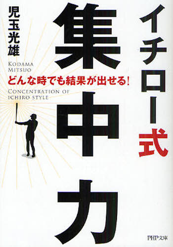 児玉光雄／著PHP文庫 こ53-1本詳しい納期他、ご注文時はご利用案内・返品のページをご確認ください出版社名PHP研究所出版年月2010年11月サイズ167P 15cmISBNコード9784569675428文庫 雑学文庫 PHP文庫商品説...