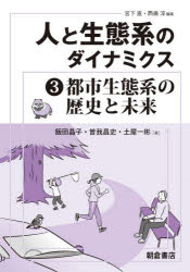 宮下直／編集 西廣淳／編集本詳しい納期他、ご注文時はご利用案内・返品のページをご確認ください出版社名朝倉書店出版年月2020年10月サイズ171P 21cmISBNコード9784254185430理学 環境 地球環境・生態系商品説明人と生態...